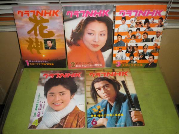 グラフNHK 1977年 昭和52年1月-4月・6月 通巻371～374号・376号 花神 いちばん星 大河ドラマ15年 日曜名作座20年 各64頁 U1 / 古本、中古本、古書籍の通販は ...