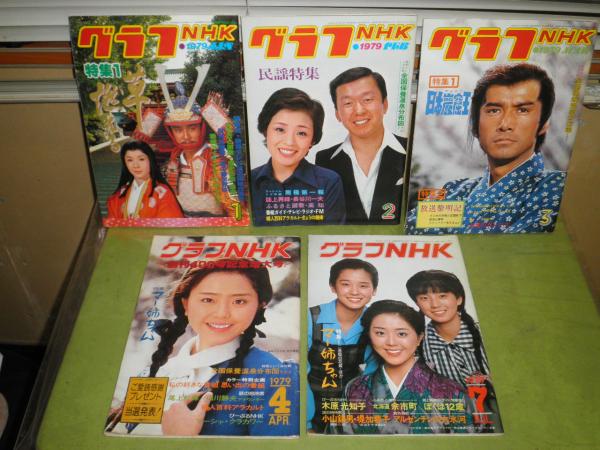 グラフNHK 1979年 昭和54年1-4月・7月 通巻397号ー400号・403号 計5冊 草燃ゆる 長谷川一夫 日本巌窟王 マー姉ちゃん U1 / 古本、中古本、古書籍の通販は「日本の古本屋」