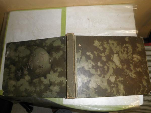 世界写真帖 田山宗尭 8版 ヤケシミ汚難痛有 蔵印有 E8左下 湧書館 古本、中古本、古書籍の通販は「日本の古本屋」
