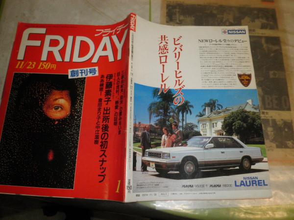 フライデー FRIDAY 創刊号 ヤケシミ汚難有 E9右(伊藤寿男編集) / 湧書館 / 古本、中古本、古書籍の通販は「日本の古本屋」