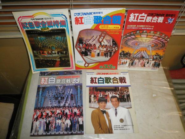 グラフNHK臨時増刊 紅白歌合戦特集 1977・82・83・84・87年 少書入れ有不揃計5冊 E2右 / 湧書館 / 古本、中古本、古書籍の ...