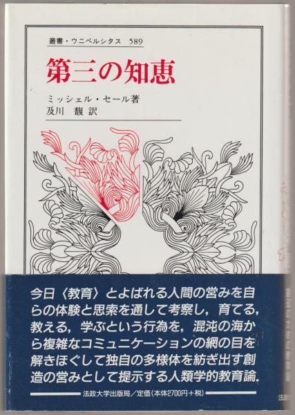 第三の知恵(ミッシェル・セール 著 ; 及川馥 訳) / 古本、中古本、古書籍の通販は「日本の古本屋」