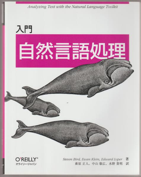 入門自然言語処理(Steven Bird, Ewan Klein, Edward Loper 著 ; 萩原正人, 中山敬広, 水野貴明 訳 ...