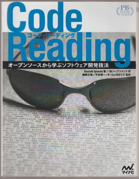 コード・リーディング オープンソースから学ぶソフトウェア開発技法diomidis Spinellis著 トップスタジオ訳 河野書店 古本、中古本、古書籍の通販は「日本の古本屋」 