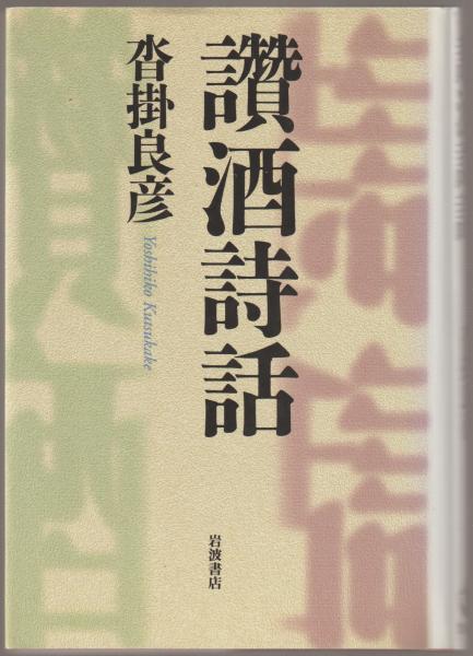 讚酒詩話(沓掛良彦 著) / 古本、中古本、古書籍の通販は「日本の古本屋」