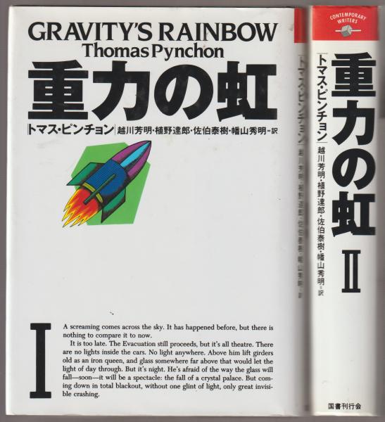 重力の虹(トマス・ピンチョン 著 ; 越川芳明 ほか訳) / 河野書店 / 古本、中古本、古書籍の通販は「日本の古本屋」