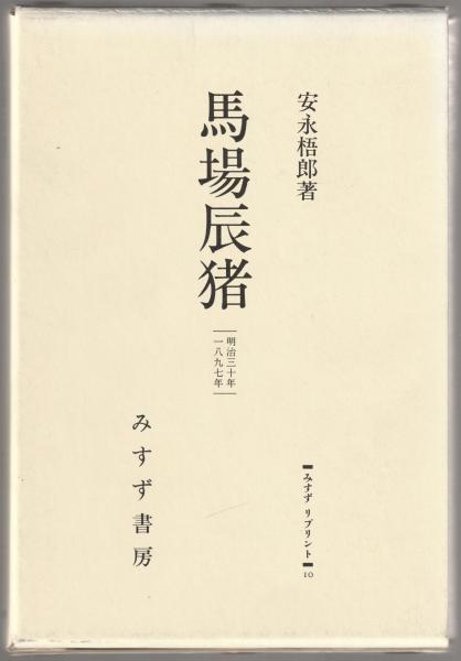 馬場辰猪(安永梧郎 著) / 河野書店 / 古本、中古本、古書籍の通販は「日本の古本屋」