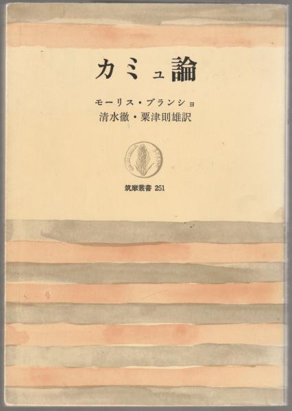 カミュ論(モーリス・ブランショ 著 ; 清水徹, 粟津則雄 訳) / 河野書店 / 古本、中古本、古書籍の通販は「日本の古本屋」