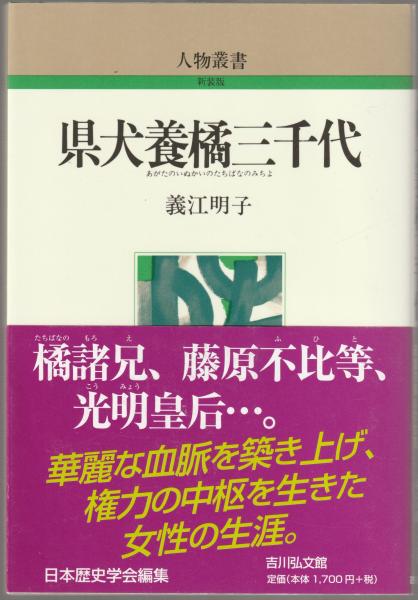 県犬養橘三千代(義江明子 著) / 古本、中古本、古書籍の通販は「日本の古本屋」
