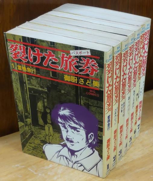 裂けた旅券(御厨さと美 著) / 古本、中古本、古書籍の通販は「日本の古本屋」