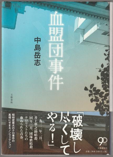 血盟団事件(中島岳志 著) / 河野書店 / 古本、中古本、古書籍の通販は「日本の古本屋」
