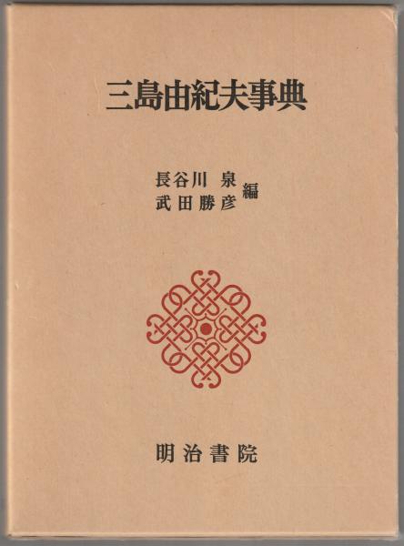 三島由紀夫事典(長谷川泉, 武田勝彦 編) / 古本、中古本、古書籍の通販は「日本の古本屋」