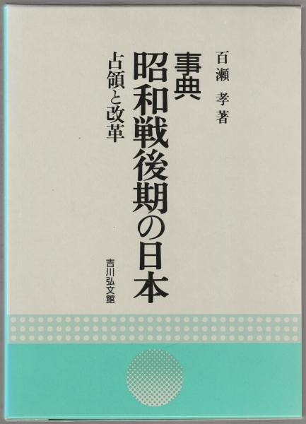 事典昭和戦後期の日本 : 占領と改革(百瀬孝 著) / 古本、中古本、古書籍の通販は「日本の古本屋」