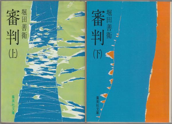 審判(堀田善衛 著) / 河野書店 / 古本、中古本、古書籍の通販は「日本の古本屋」