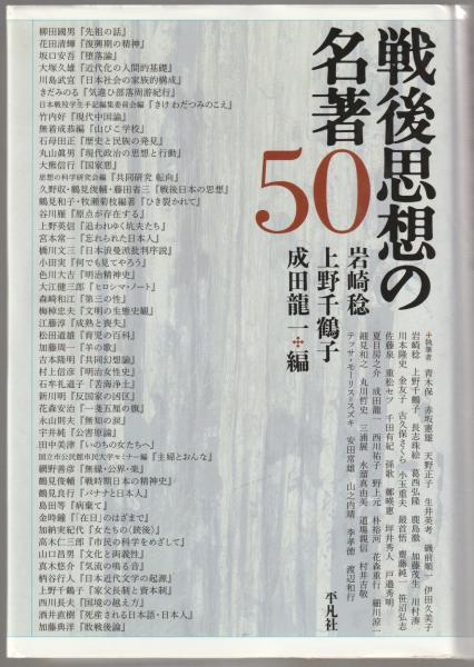 戦後思想の名著50(岩崎稔, 上野千鶴子, 成田龍一 編) / 河野書店 / 古本、中古本、古書籍の通販は「日本の古本屋」