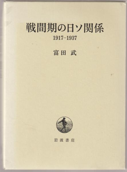 戦間期の日ソ関係 : 1917-1937(富田武 著) / 古本、中古本、古書籍の通販は「日本の古本屋」