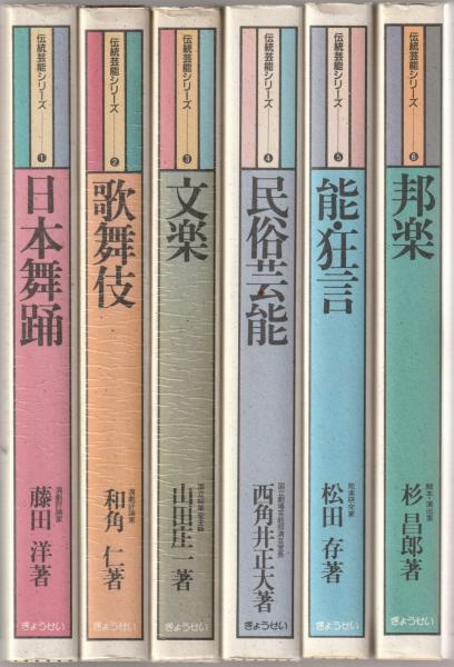 伝統芸能シリーズ / 河野書店 / 古本、中古本、古書籍の通販は「日本の古本屋」