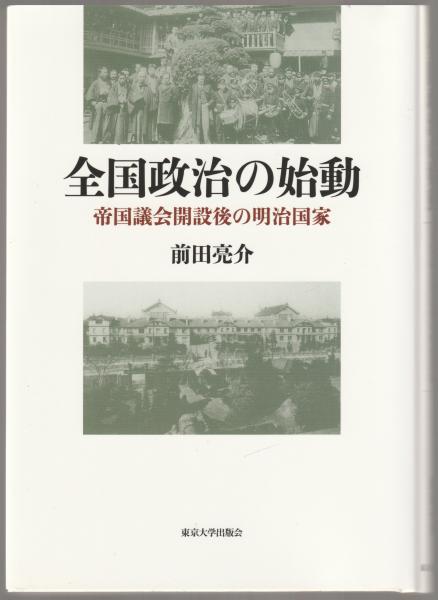 全国政治の始動 : 帝国議会開設後の明治国家(前田 亮介) / 河野書店 / 古本、中古本、古書籍の通販は「日本の古本屋」