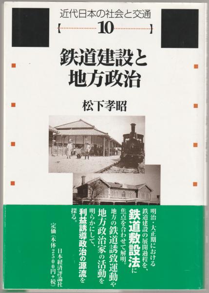鉄道建設と地方政治(松下孝昭 著) / 河野書店 / 古本、中古本、古書籍の通販は「日本の古本屋」