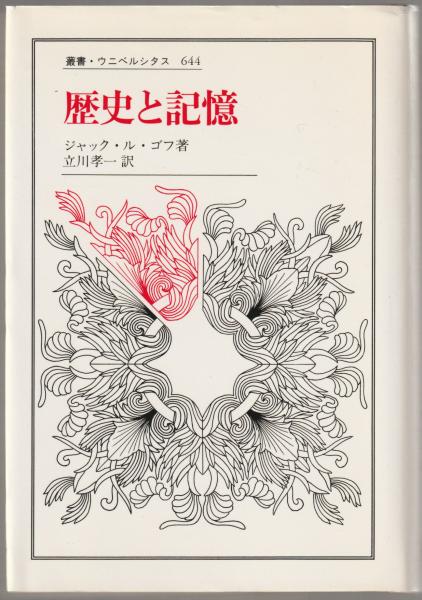 歴史と記憶(ジャック・ル・ゴフ 著 ; 立川孝一 訳) / 河野書店 / 古本、中古本、古書籍の通販は「日本の古本屋」