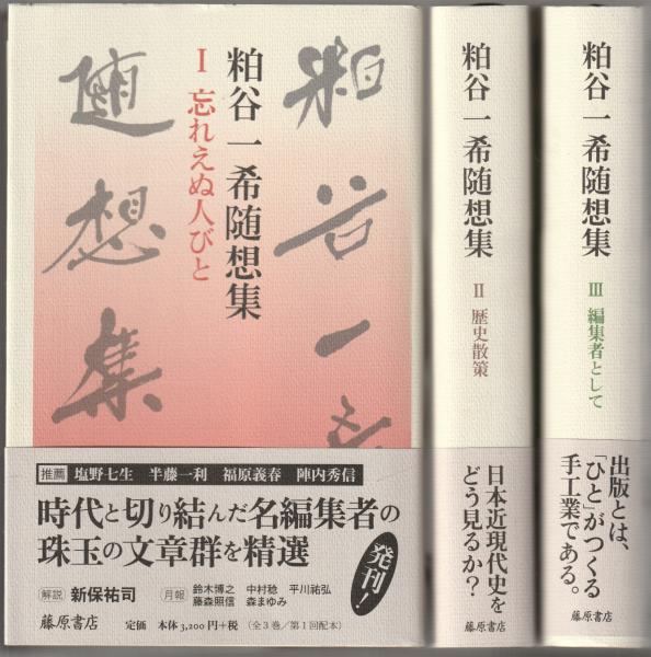 粕谷一希随想集(粕谷一希 著) / 河野書店 / 古本、中古本、古書籍の通販は「日本の古本屋」