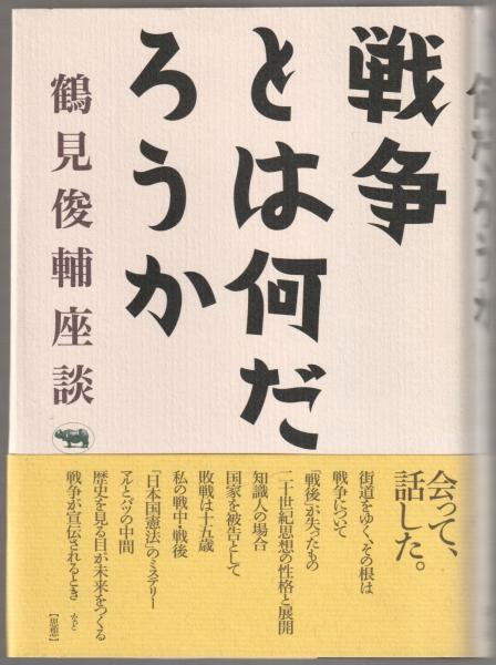 戦争とは何だろうか(鶴見俊輔 著) / 河野書店 / 古本、中古本、古書籍の通販は「日本の古本屋」