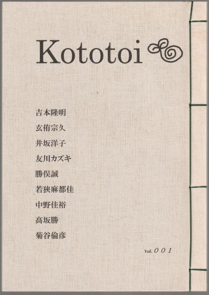 Kototoi / 河野書店 / 古本、中古本、古書籍の通販は「日本の古本屋」