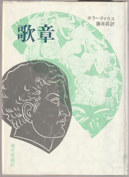歌章(ホラーティウス 著 ; 藤井昇 訳) / 河野書店 / 古本、中古本、古書籍の通販は「日本の古本屋」