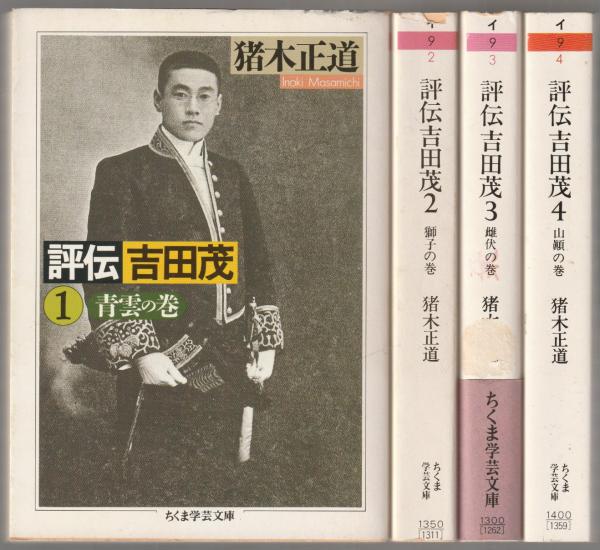 評伝吉田茂(猪木正道 著) / 河野書店 / 古本、中古本、古書籍の通販は「日本の古本屋」