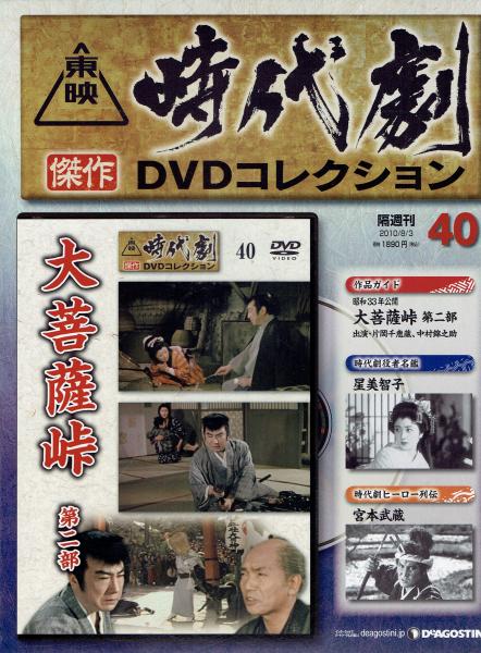 東映時代劇傑作dvdコレクション 40 大菩薩峠 第二部 玄華堂 古本、中古本、古書籍の通販は「日本の古本屋」