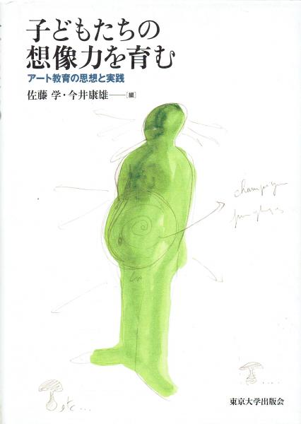 子どもたちの想像力を育む アート教育の思想と実践 佐藤学 今井康雄(編) 古本、中古本、古書籍の通販は「日本の古本屋」