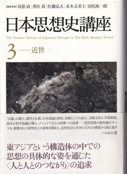 日本思想史講座 3 (近世)：The Perikan History of Japanese Thought (苅部直, 黒住真, 佐藤弘夫 ...