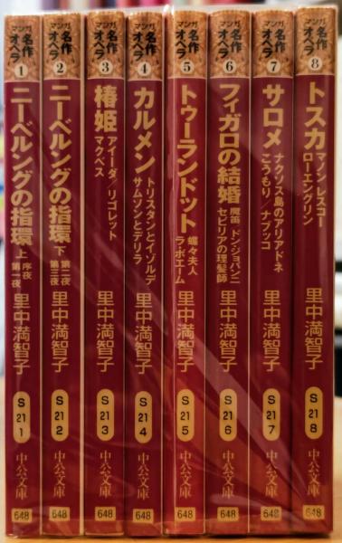 マンガ名作オペラ(中公文庫)全8巻揃い 里中満智子 西村文生堂 古本、中古本、古書籍の通販は「日本の古本屋」