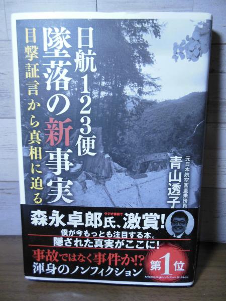 日航123便墜落の新事実(青山透子 著) / 古本、中古本、古書籍の通販は「日本の古本屋」