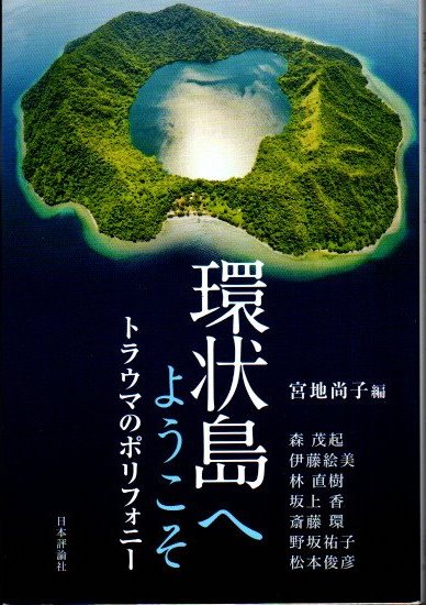 環状島へようこそ トラウマのポリフォニー 宮地尚子 編 クラリスブックス 古本、中古本、古書籍の通販は「日本の古本屋」