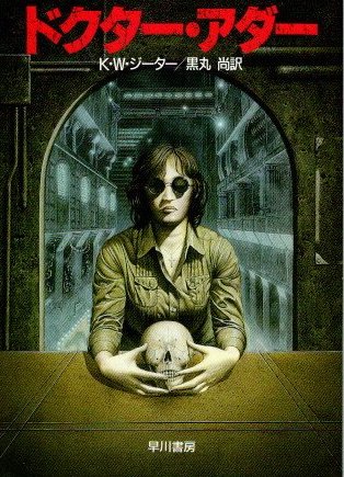 ドクター・アダー(K.W.ジーター 黒丸尚/訳) / クラリスブックス / 古本、中古本、古書籍の通販は「日本の古本屋」