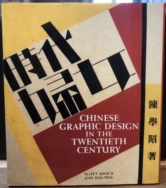 Chinese graphic design in the twentieth century(Scott Minick and Jiao ...