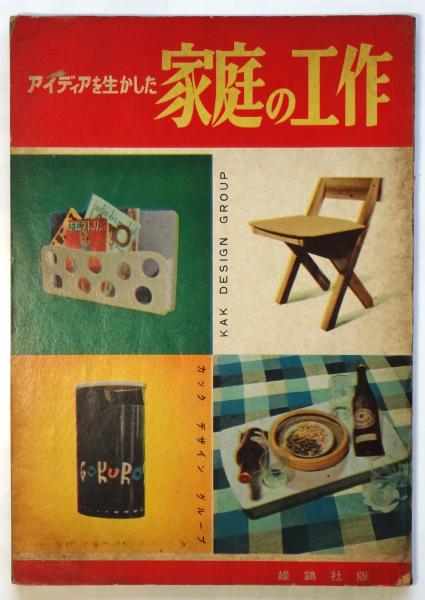 アイディアを生かした 家庭の工作 KAKデザイング ループ(カック・デザイン グループ) / 古本、中古本、古書籍の通販は「日本の古本屋」