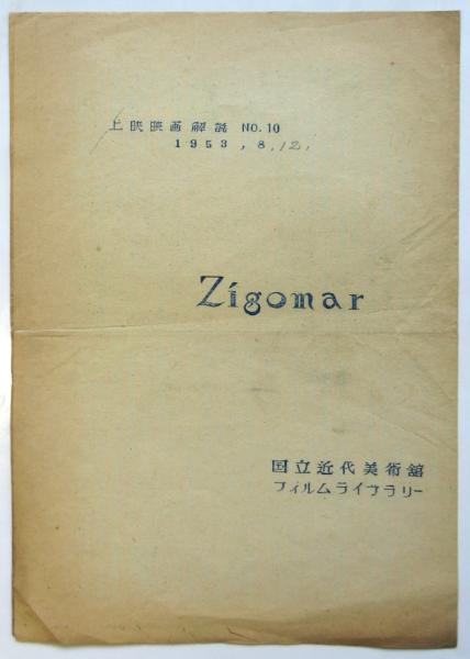 Zigomar ジゴマ 国立近代美術館フィルムライブラリー上映映画開設No.10(牛原虚彦) / アルカディア書房 / 古本、中古本、古書籍の ...