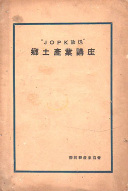 郷土産業講座 : JOPK放送(丹野栄 編) / bangobooks / 古本、中古本、古書籍の通販は「日本の古本屋」