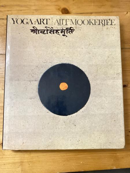 Yoga art(Ajit Mookerjee ; with a contribution by Philip Rawson) / 青聲社 ...