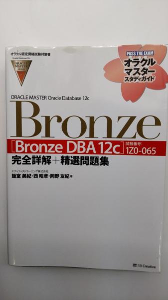 ORACLE MASTER Oracle Database 12c Bronze〈Bronze DBA 12c〉完全詳解+精選問題集(飯室美紀, 西昭彦, 岡野友紀 著) / 春近書店 ...