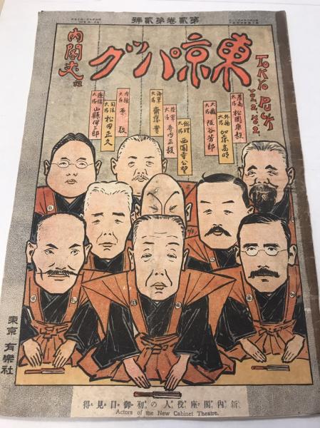 東京パック 第2巻 第2号 Tokyo Puck Vol.2 No.2(北沢楽天主筆) / 古本、中古本、古書籍の通販は「日本の古本屋」