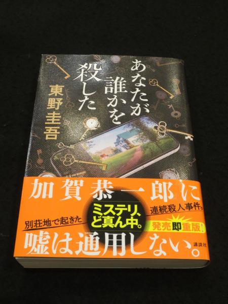 あなたが誰かを殺した東野 圭吾 古書クマゴロウ 古本、中古本、古書籍の通販は「日本の古本屋」