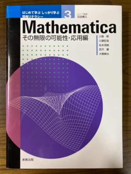 Mathematicaその無限の可能性・応用編（はじめて学ぶしっかり学ぶ情報リテラシー3）（CD-ROM付）(小島順 ほか著) / 四方堂書店 / 古本、中古本、古書籍の通販は「日本の古本屋」