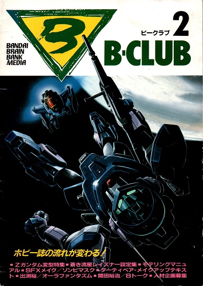 B-CLUB ビークラブ 2号(バンダイ編) / 青木書店 / 古本、中古本、古書籍の通販は「日本の古本屋」