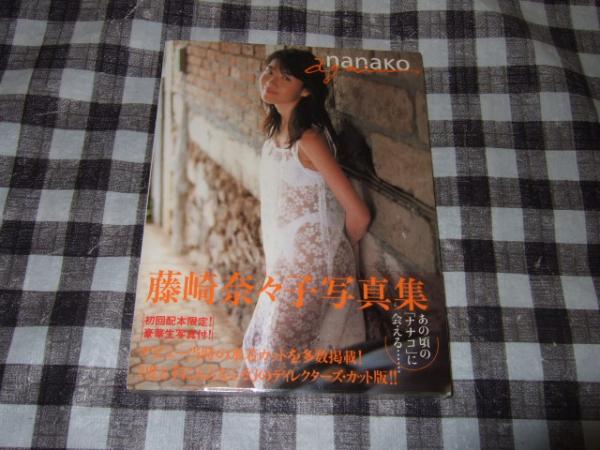 藤崎奈々子写真集 : Nanako again 未開封品(小野麻早 撮影) / 古本、中古本、古書籍の通販は「日本の古本屋」