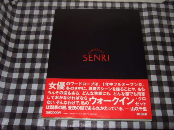 Senri : 山咲千里写真集(橘マキオ 撮影) / 高橋書店 / 古本、中古本、古書籍の通販は「日本の古本屋」
