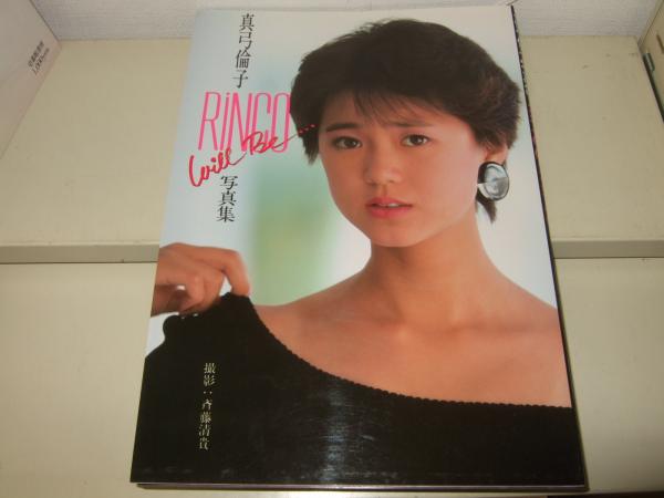 真弓倫子写真集 : Rinco will be…(斉藤清貴 撮影) / 高橋書店 / 古本、中古本、古書籍の通販は「日本の古本屋」