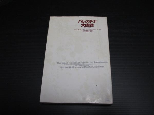 パレスチナ大虐殺マイケル・ホフマン モーシェ・リーバーマン 著 太田龍 監訳 古本、中古本、古書籍の通販は「日本の古本屋」